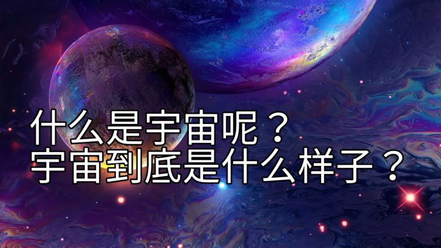 什么是宇宙呢?宇宙到底是什么样子?