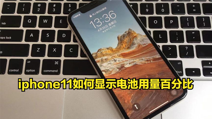 iphone11如何显示电池用量百分比