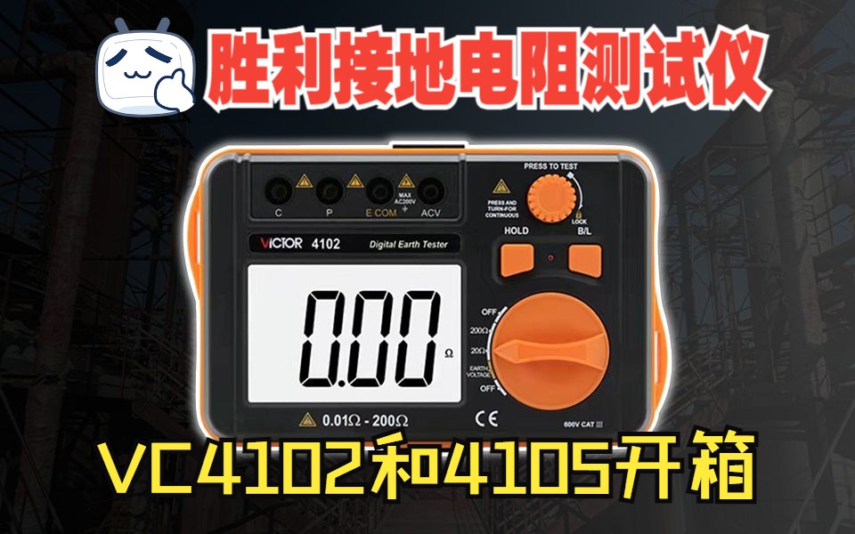 开箱胜利VC4102、VC4105接地电阻测试仪