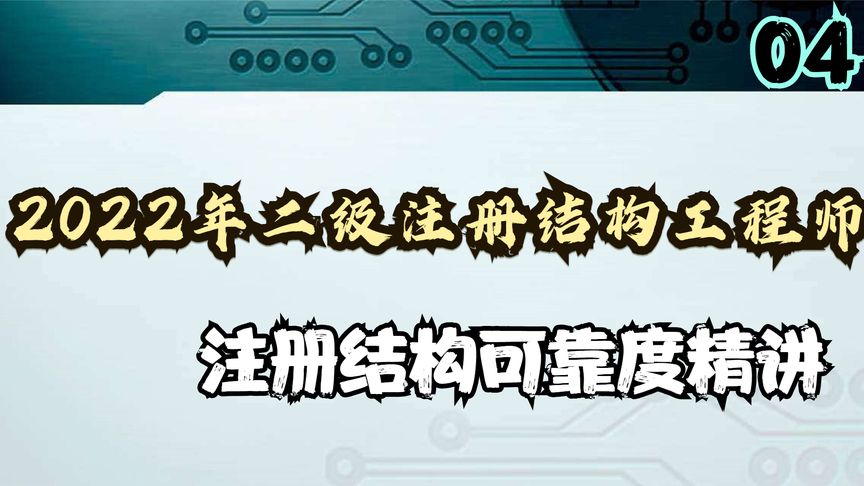 4.2022年二级注册结构工程师-注册结构可靠度精讲【转载】