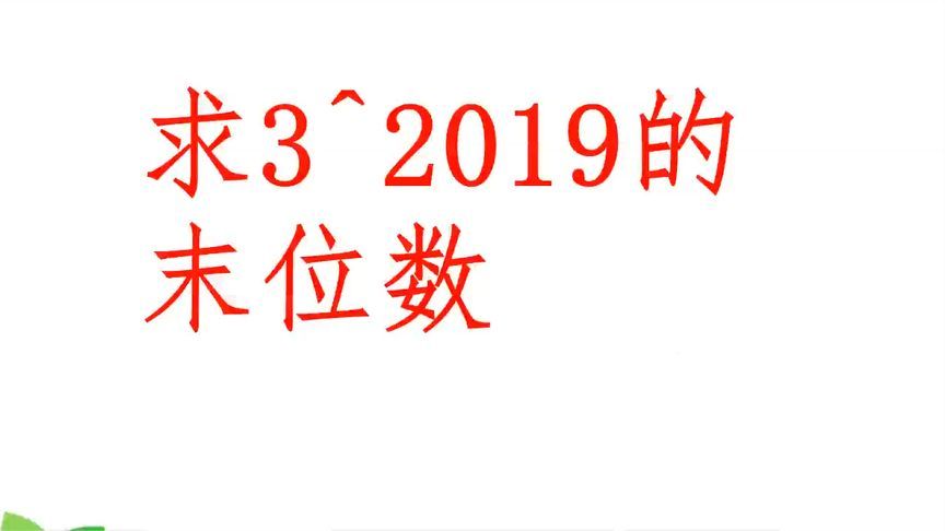 计算器也不管用,求3的2019次方的个位数,有窍门,四两.