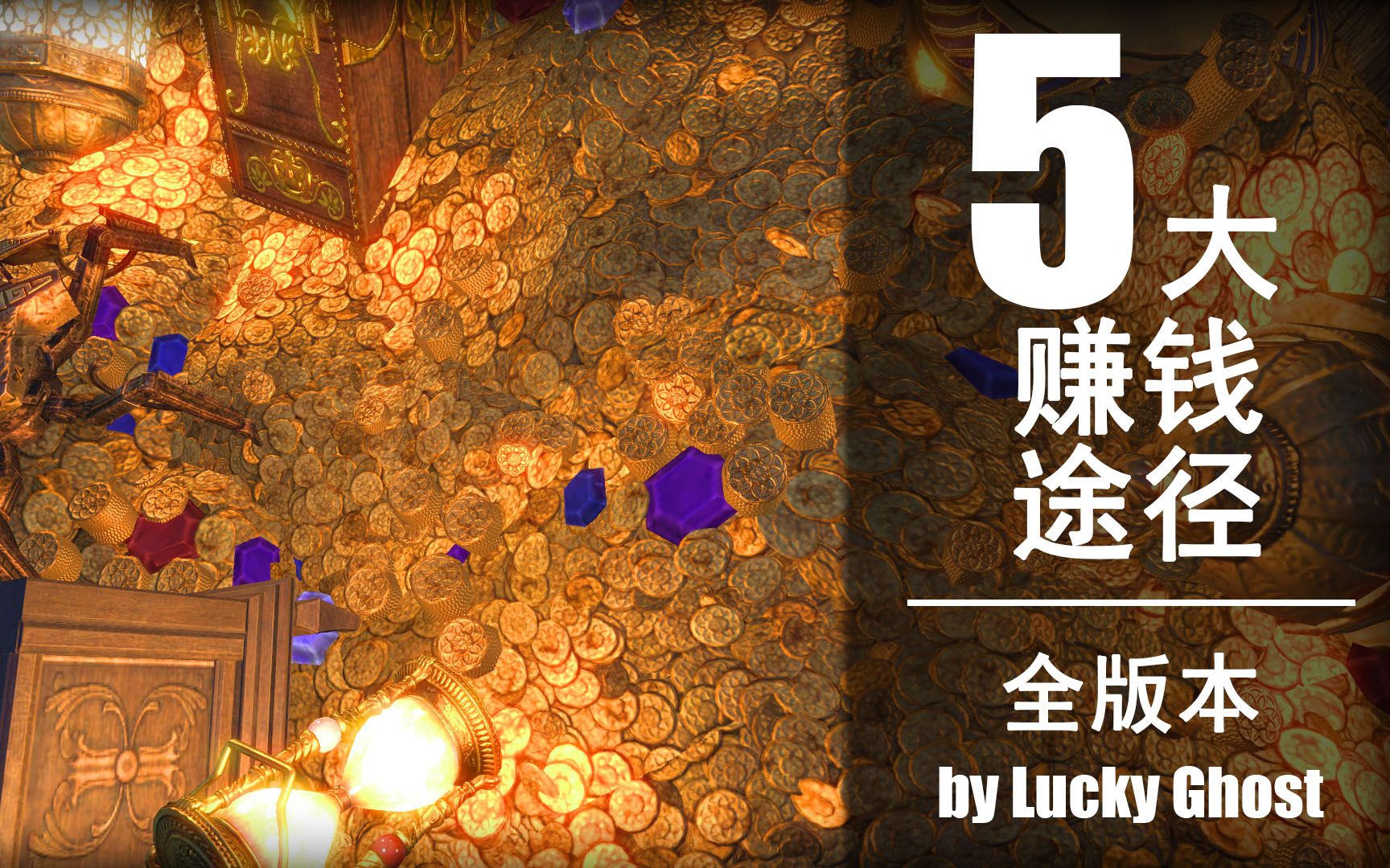 【上古卷轴OL】5大常用赚钱方法盘点!- ESO - by Lucky Ghost