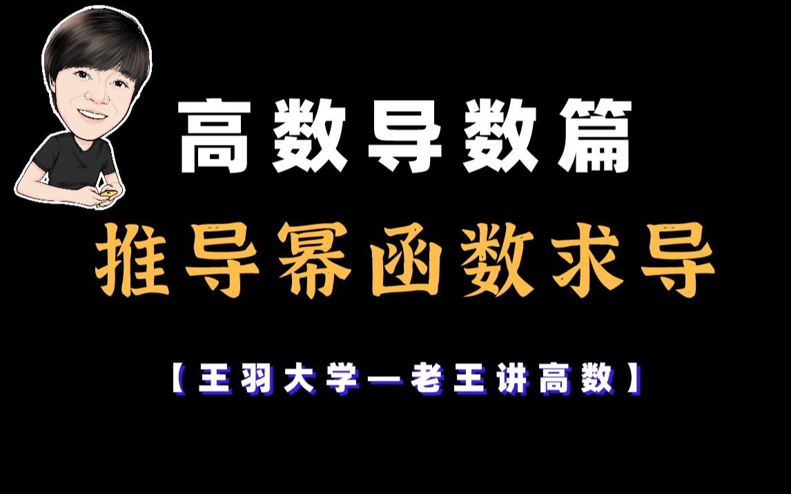 【老王讲高数】高数导数篇之推导幂函数求导