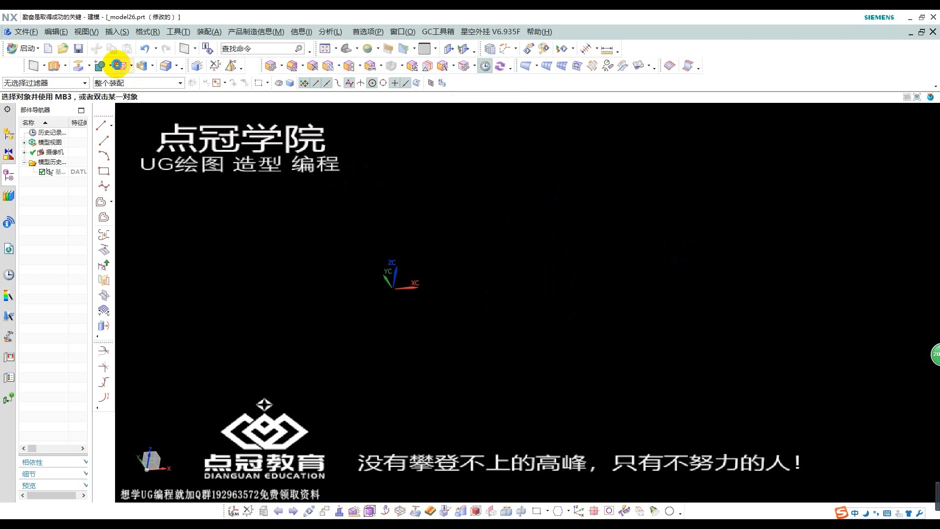 UG10.0建模0基础-13-基准命令含义-点冠教育