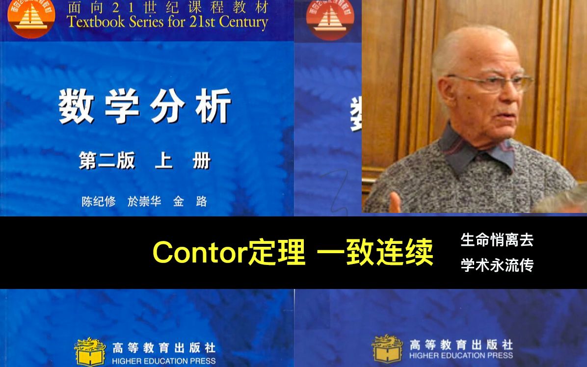 34. 连续函数整体性质之Contor定理及一致连续