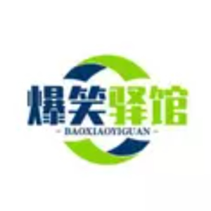 爆笑驿馆
