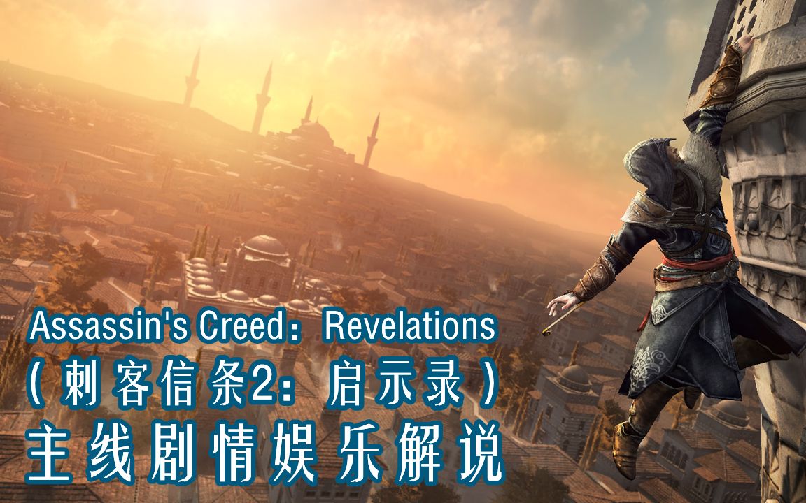 《刺客信条2:启示录》主线剧情娱乐解说(完结)