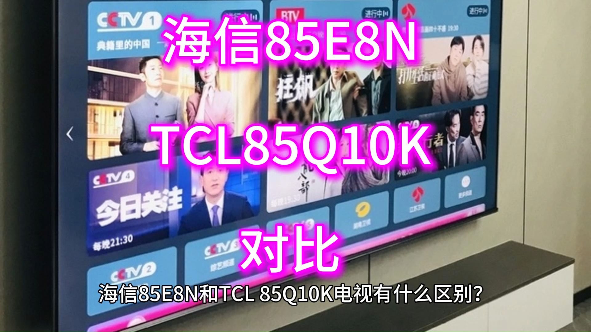 海信85E8N和TCL85Q10K哪个好?测评区别,TCL85Q10K和海信85E8N...