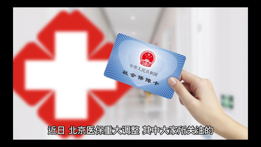 9月开始,北京医保个人账户钱要少了