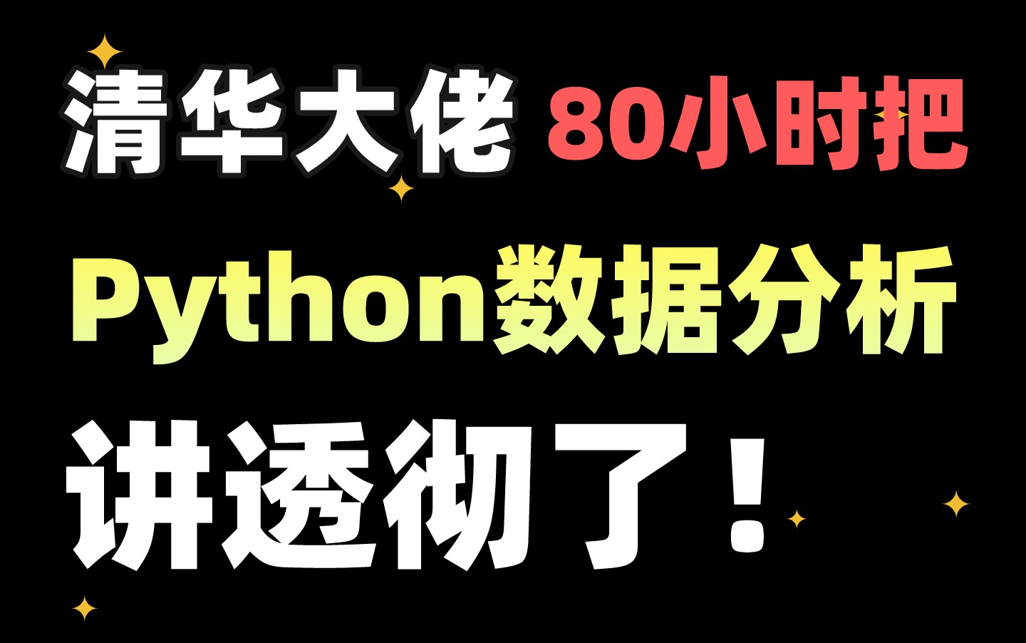 【Python数据分析教程】毕业就年薪40W的大神私藏的Python数据分析...