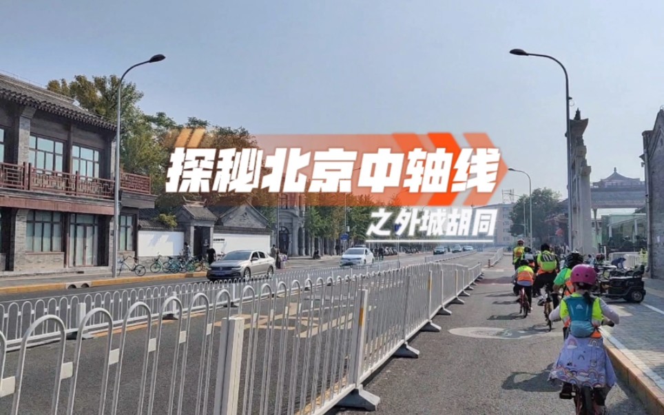 探秘北京中轴线,之【外城胡同】文化骑行研学