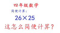 四年级数学,简便计算:26×25,这怎么简便?
