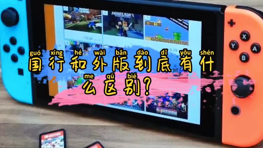 受到嘲讽的我告诉大家,国行和外版到底有什么区别?#switch