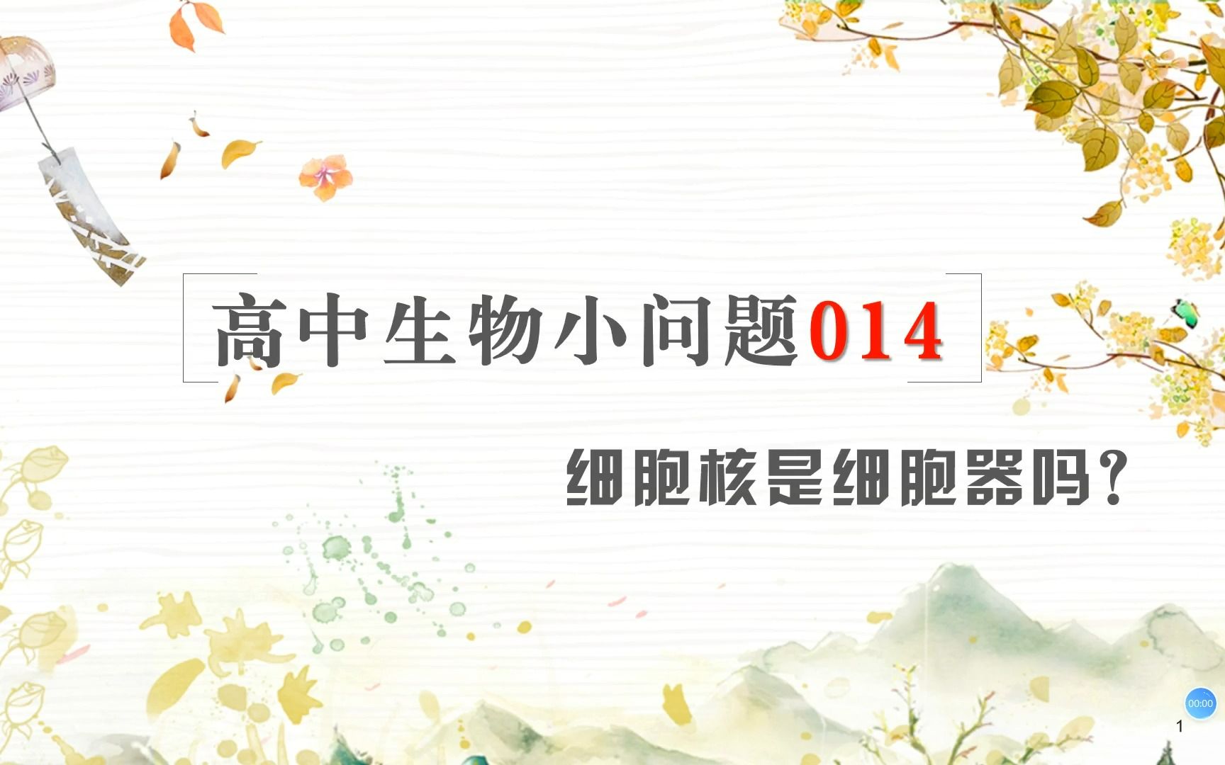高中生物小问题014-细胞核是细胞器吗?