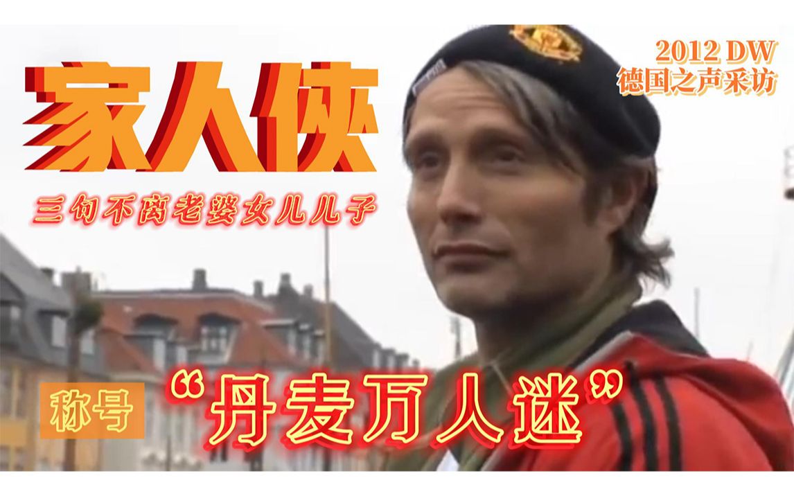 【Mads Mikkelsen | 中字】2012 DW 德国之声采访 官方介绍“丹麦...