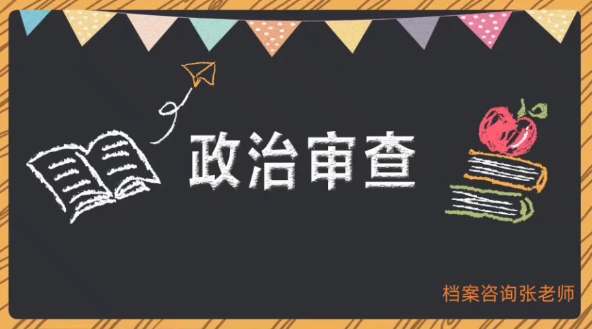 政审中对档案有什么要求?出现问题要怎么解决?