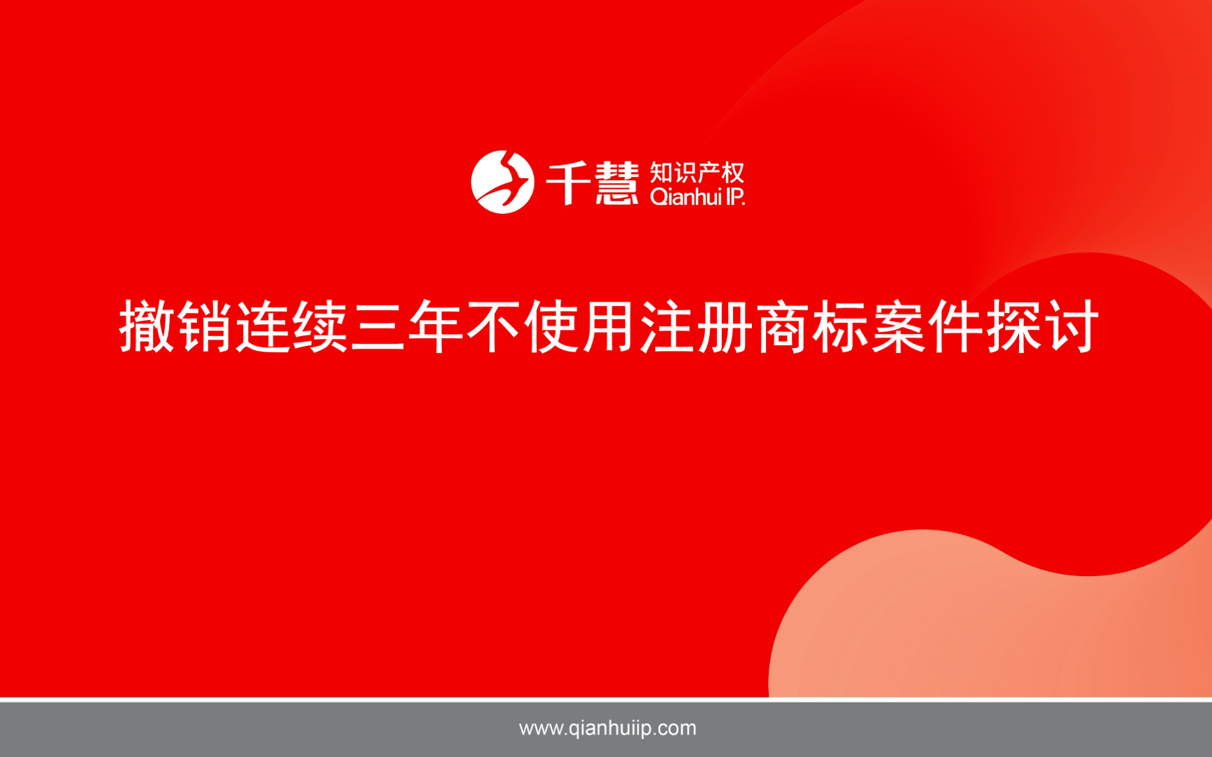 96.撤销连续三年不使用注册商标案件探讨-1-赵玉刚