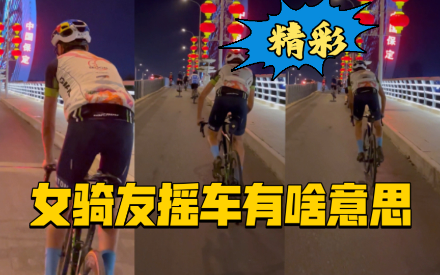 骑行 | 看男骑友摇车才有意思(bushi)