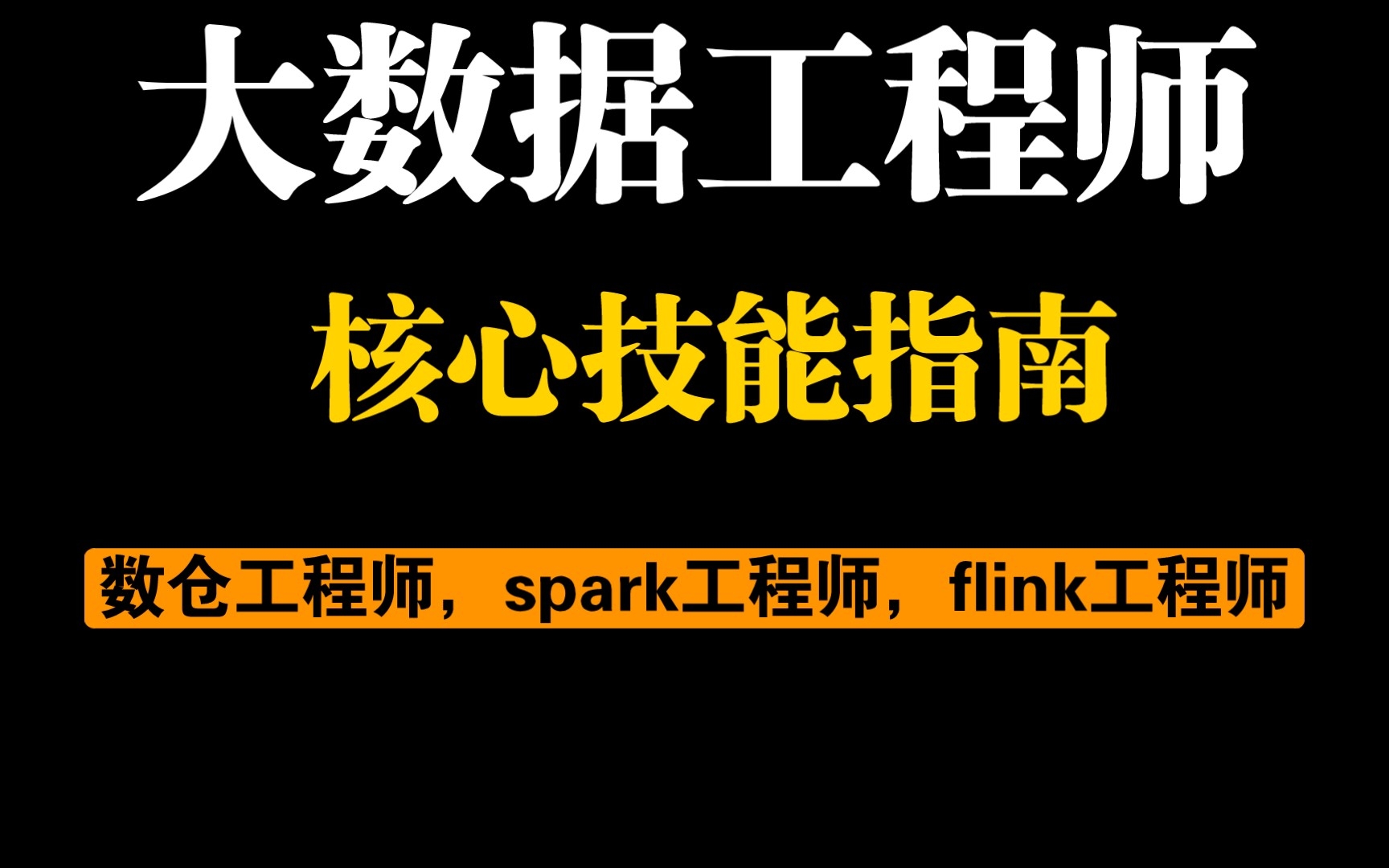 大数据工程师核心技能学习指南,重点分类数仓,spark,flink工程师如何...