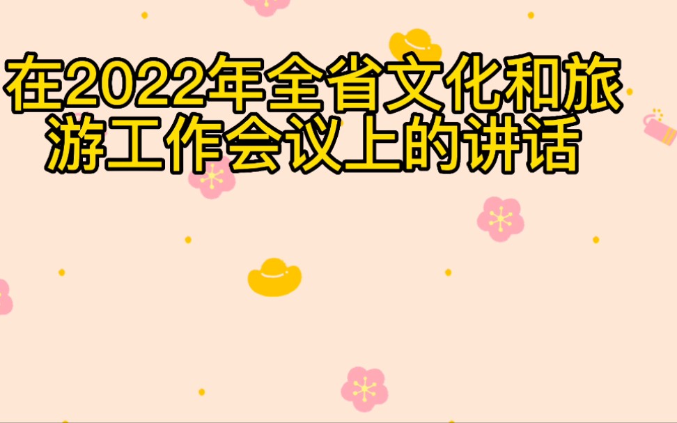 在2022年全省文化和旅游工作会议上的讲话