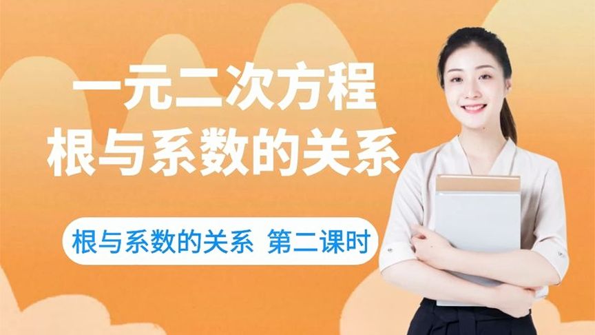 一元二次方程根与系数的关系,根与系数的关系实际应用第二课时!