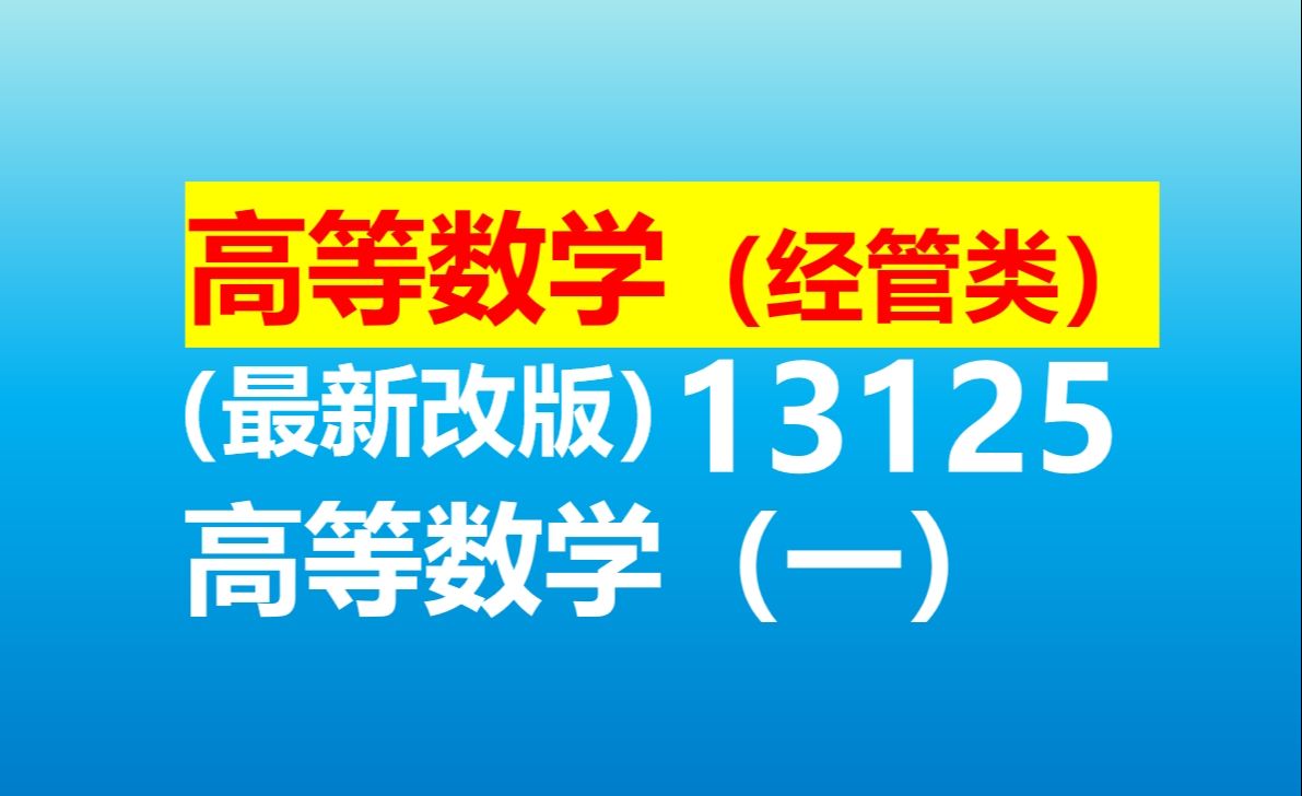 高等数学(经管类)13125 高等数学(一)00020精讲006