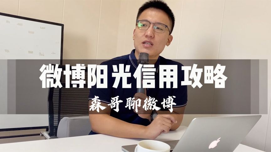 微博引流营销线下内训:微博阳光信用积分-微博推广篇