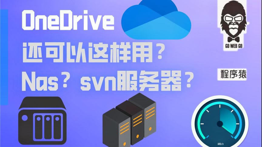 OneDrive不只是网盘?nas替代方案?用作svn服务器?和局域网对比