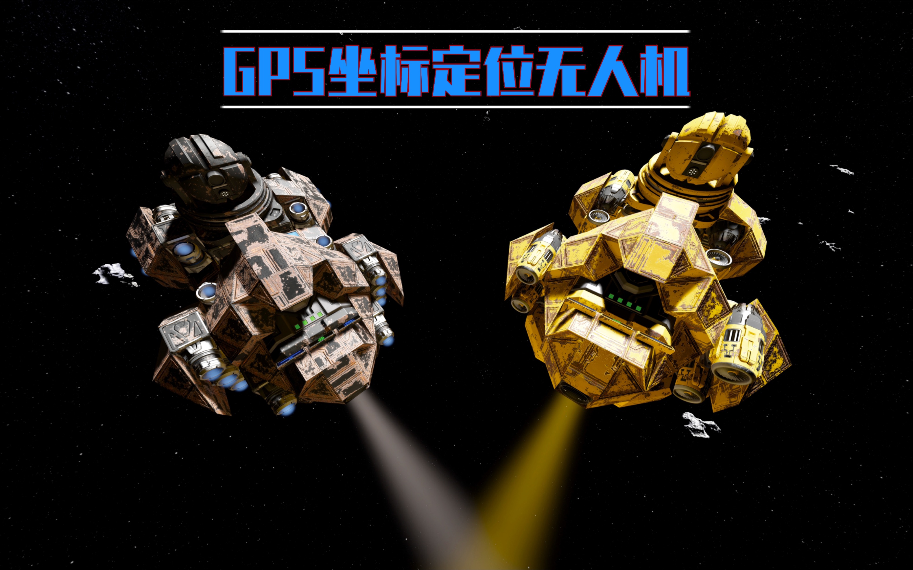 【太空工程师】GPS坐标定位无人机-(汉化脚本及教程)