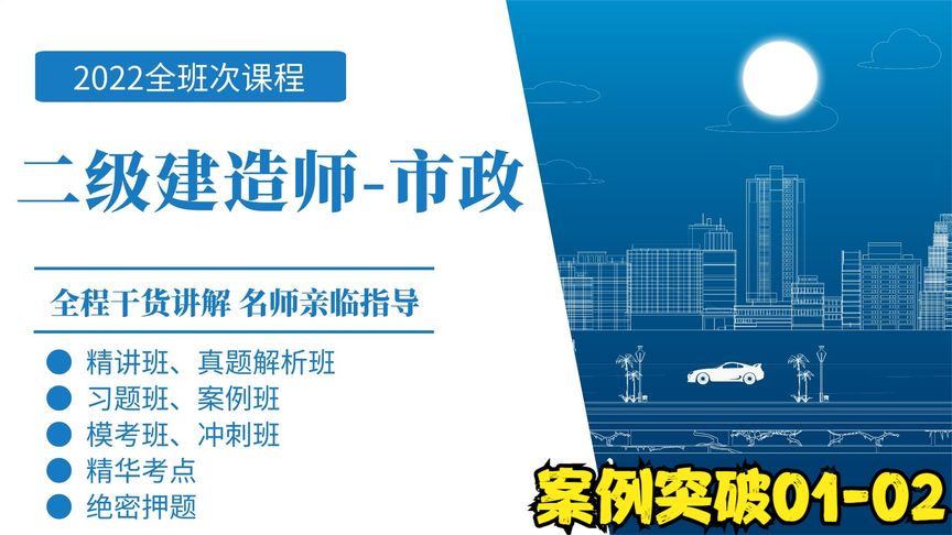 2022二建市政案例突破01-02