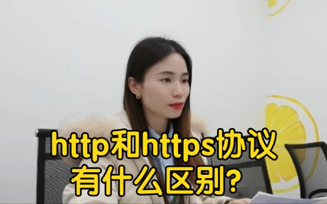 【面试常问题】http和https有什么区别?总结出了这5点!软件测试