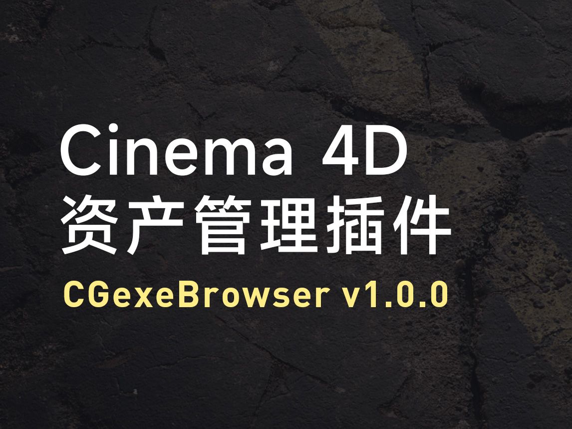 C4D资产管理插件 | 一键导入Megascans | GSG资产 | 自动裁剪贴图...
