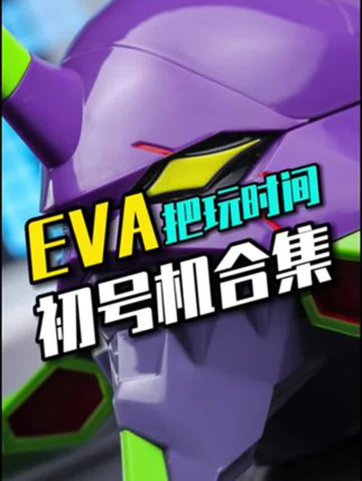 我到底有哪些奇怪的初号机收藏#初号机 #eva #模型 #CASETiFY #新.