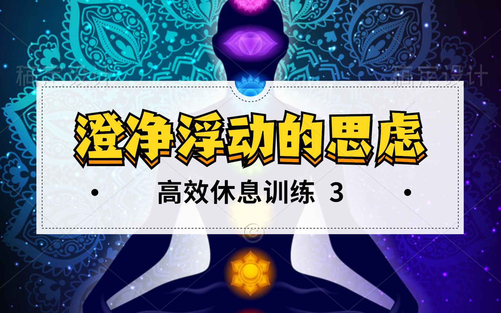 ...浮动的思虑(引导词) | 练习打通脉轮,驱除负面能量,让能量自由地流动
