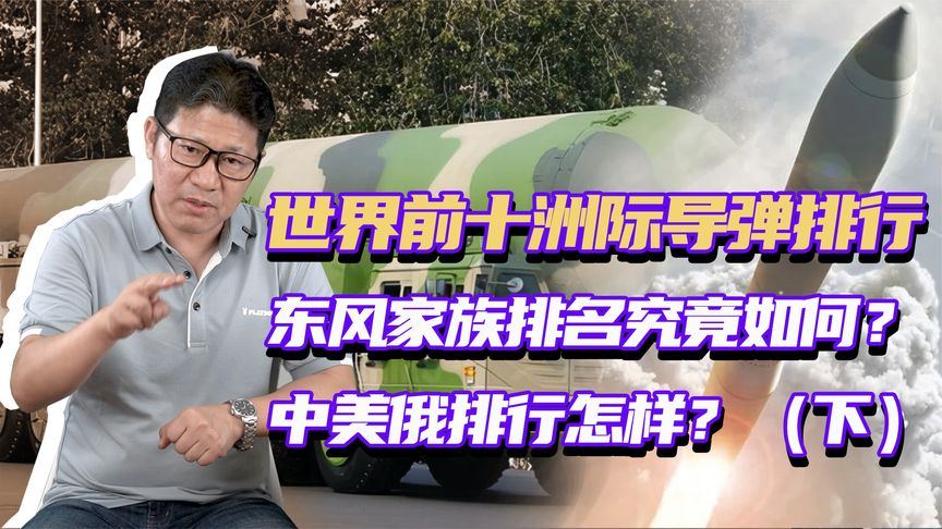 世界洲际导弹前10排名,中美俄各占第几?英国洲际导弹真不入流?