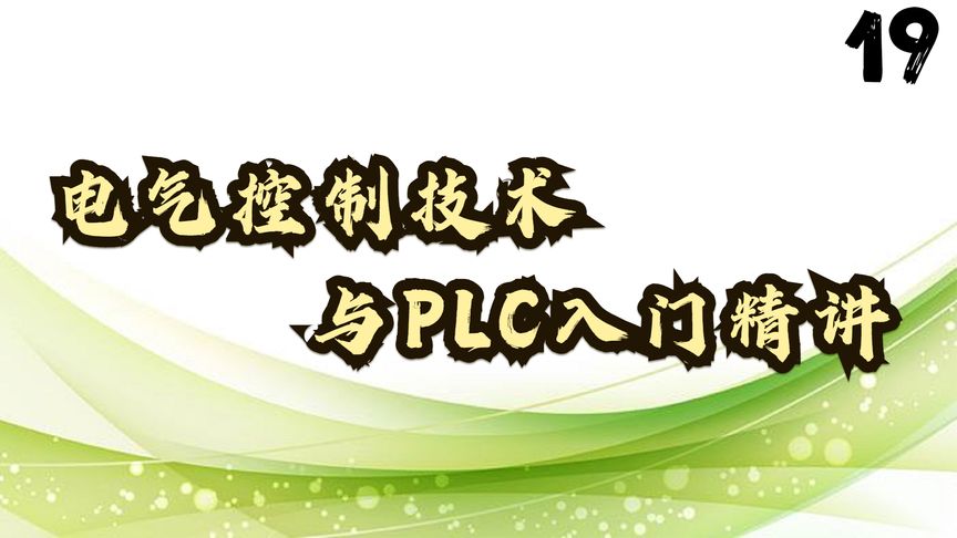19.电气控制技术与PLC入门精讲-操作类指令6【转载】