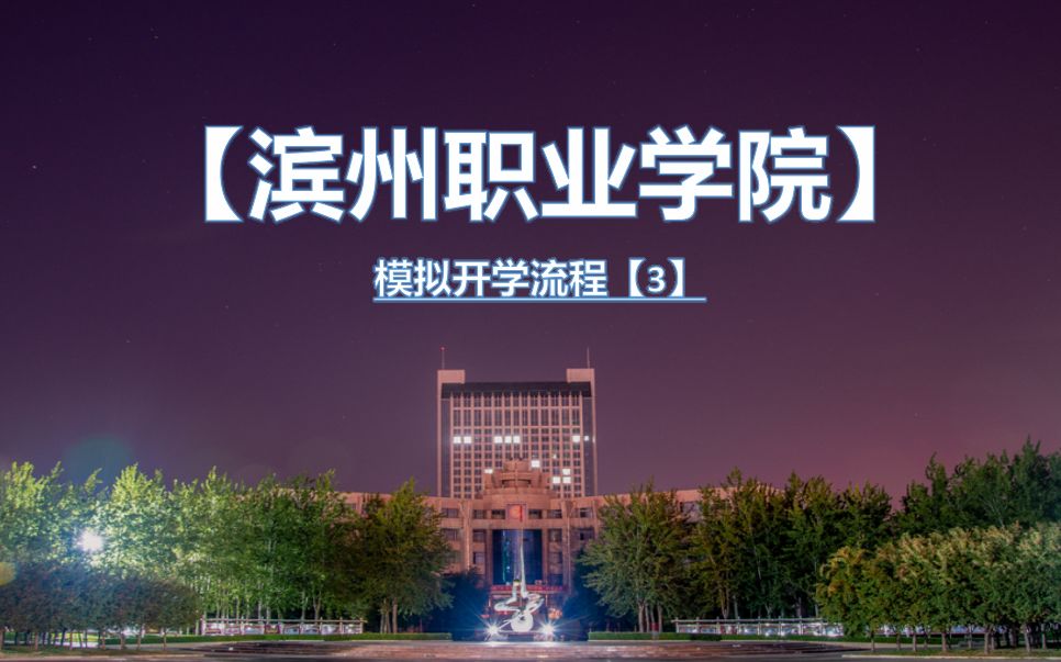 【滨州职业学院】新生开学流程 (3)