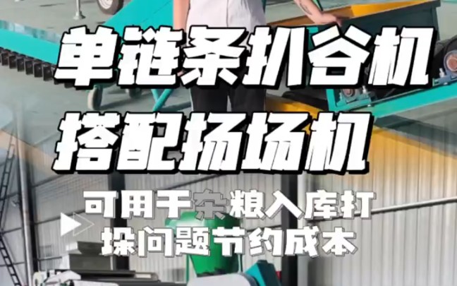 单链条扒谷与扬场机