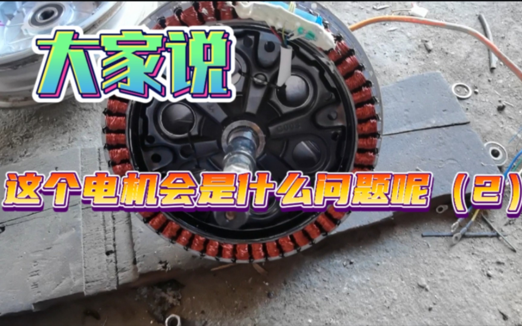 这个电机用万用表测量出来的读数显示是正常的,会是什么问题呢?(2)