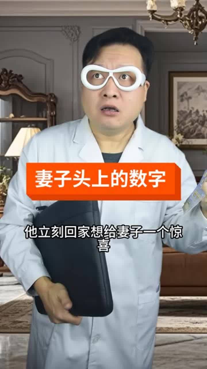 天生我有戏天天拍好剧妻子头上的数字究竟代表什么