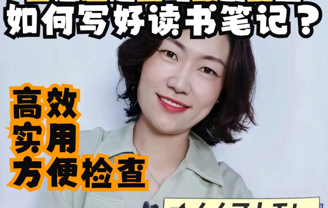 如何写好读书笔记?高效|实用|方便检索