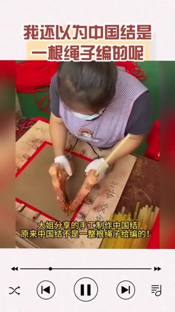 我还以为中国结是一根绳子编的呢 #结局万万没想到 #中国结