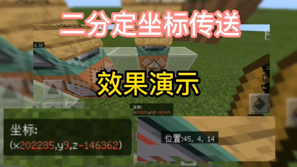 [我的世界] 二分法定坐标传送 效果演示 定坐标