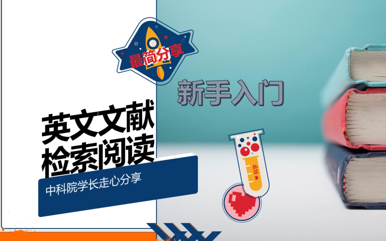 英文文献新手教学||《检索、下载、翻译》中科院学长全程分享