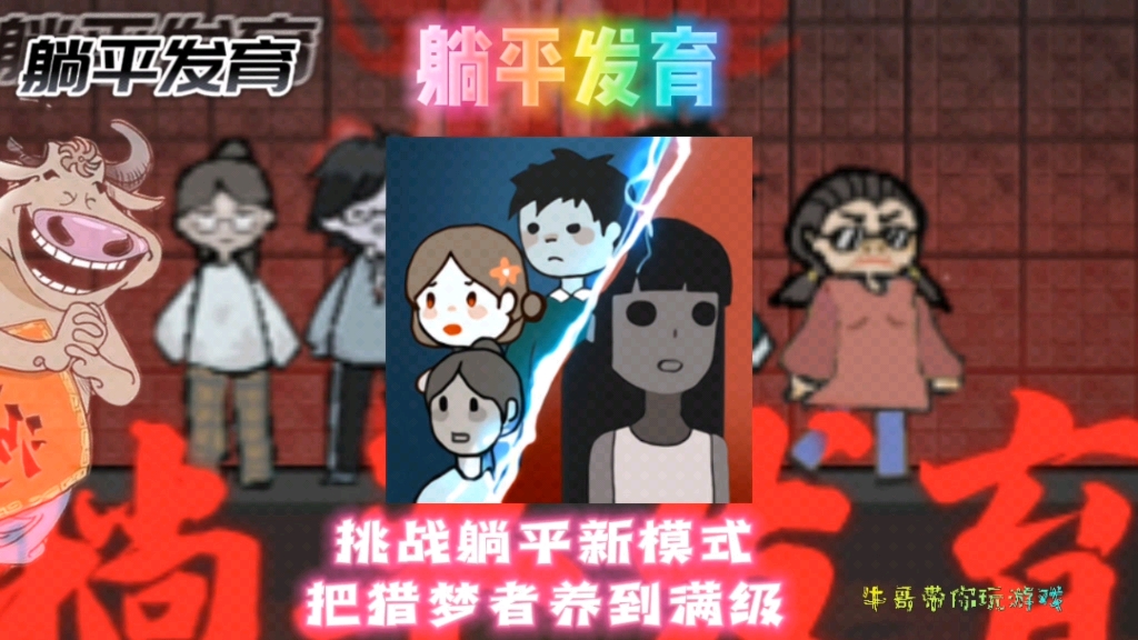 挑战在新模式把猎梦者养到满级