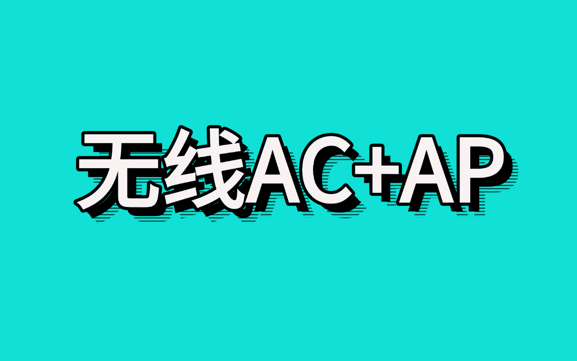 企业级无线AC+AP组网案例配置实战,网络工程师手把手教你轻松实现...