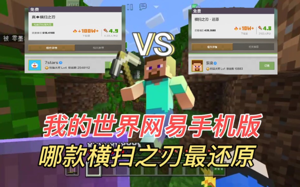 我的世界网易手机版,哪款横扫之刃最还原?_哔哩哔哩bilibili_我的世界_...