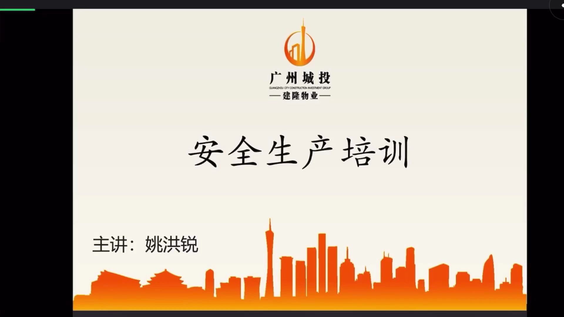 【建隆物管学堂线上小课堂】1.安全生产培训