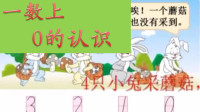 小学数学一年级上册0的认识