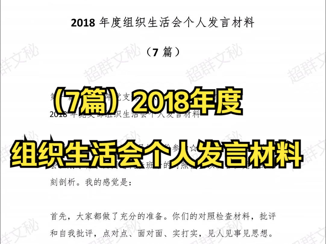 (7篇)2018年度组织生活会个人发言材料 最新范文